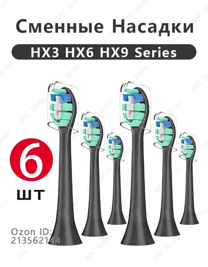 Сменные насадки для электрической зубной щетки Philips Sonicare HX6730/HX6721/HX3216/HX3226/HX6013/HX9033, 6 шт чёрный