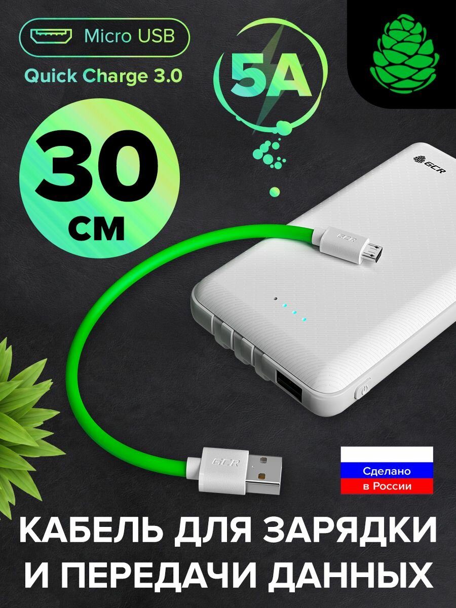 Короткий провод микро USB 30 см GCR быстрая зарядка 5А QC 3.0 зеленый кабель USB Micro