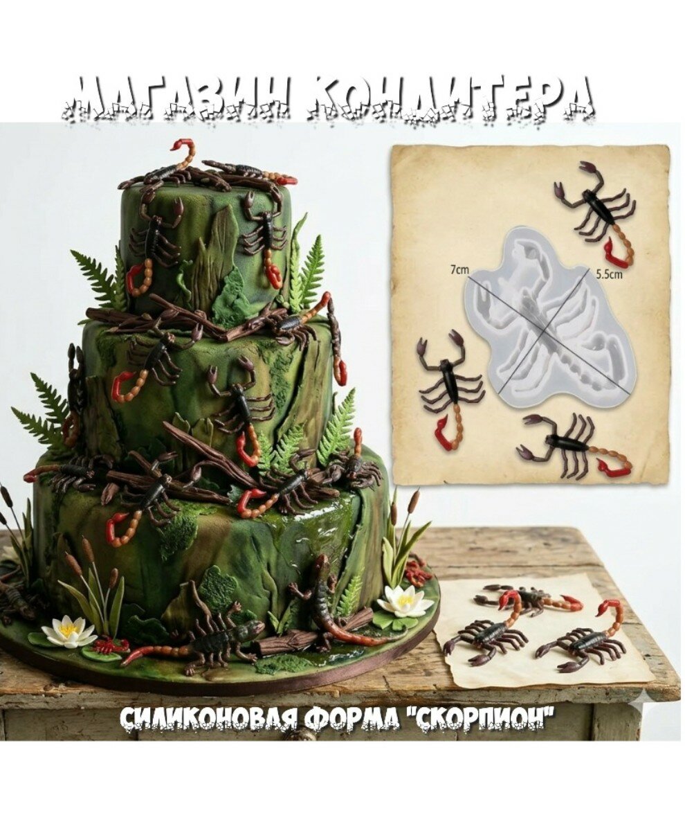 Силиконовая форма "Скорпион" подходит для мастики и керамики