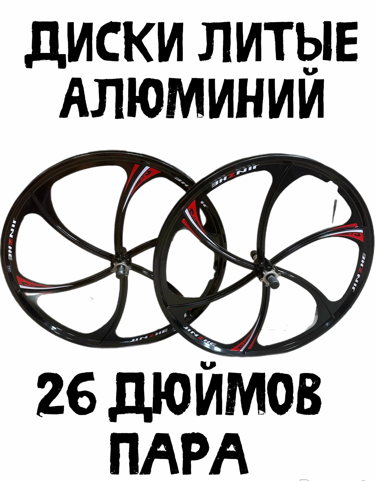 Колеса 26д литые под дисковый тормоз и трещетку (пара)