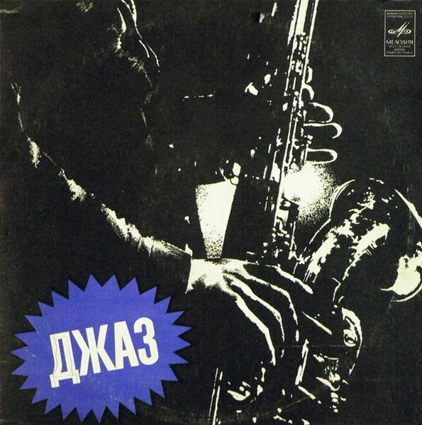 Джаз-Оркестр "Шарпс Энд Флэтс", LP12" 1973
