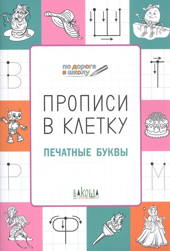 Прописи в клетку. Печатные буквы