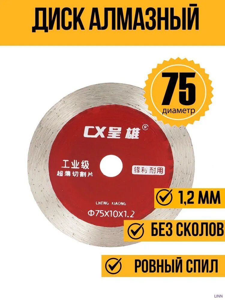 Диск алмазный 75 x 1.2 x 10; №0