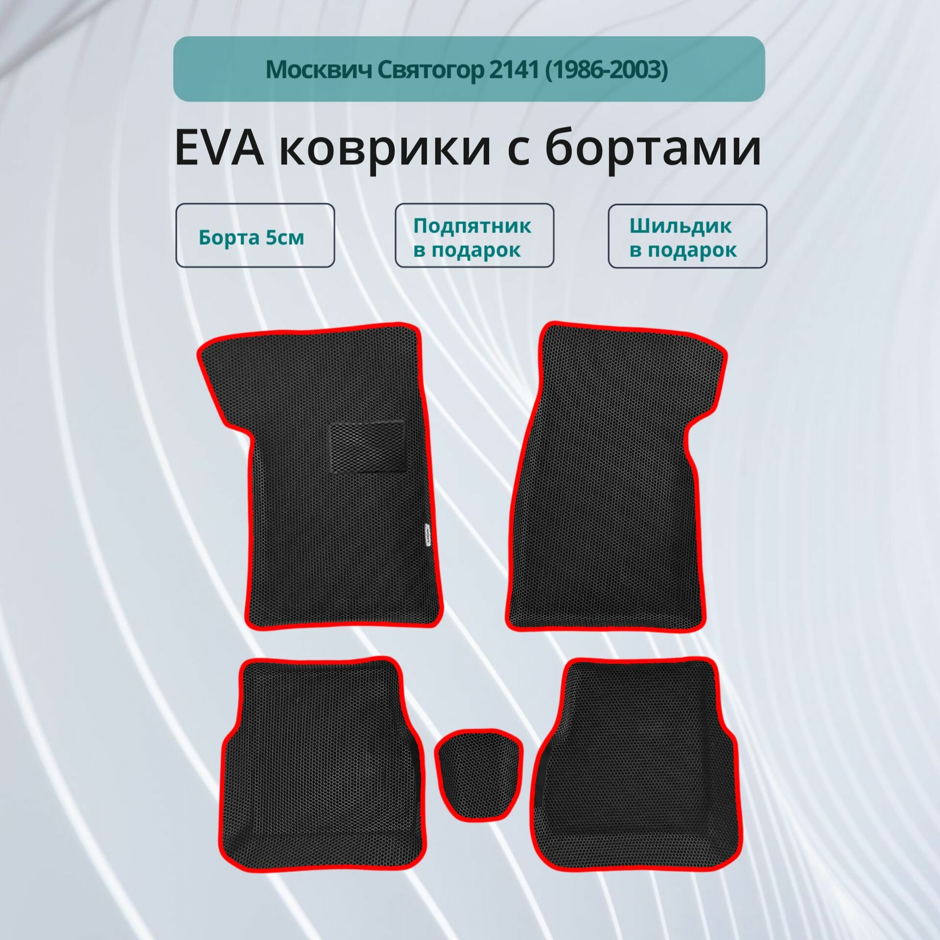 Автомобильные коврики EVA с бортами в салон Москвич Святогор / Коврики ЭВА (ЕВА) 3d с бортами для Москвич 2141