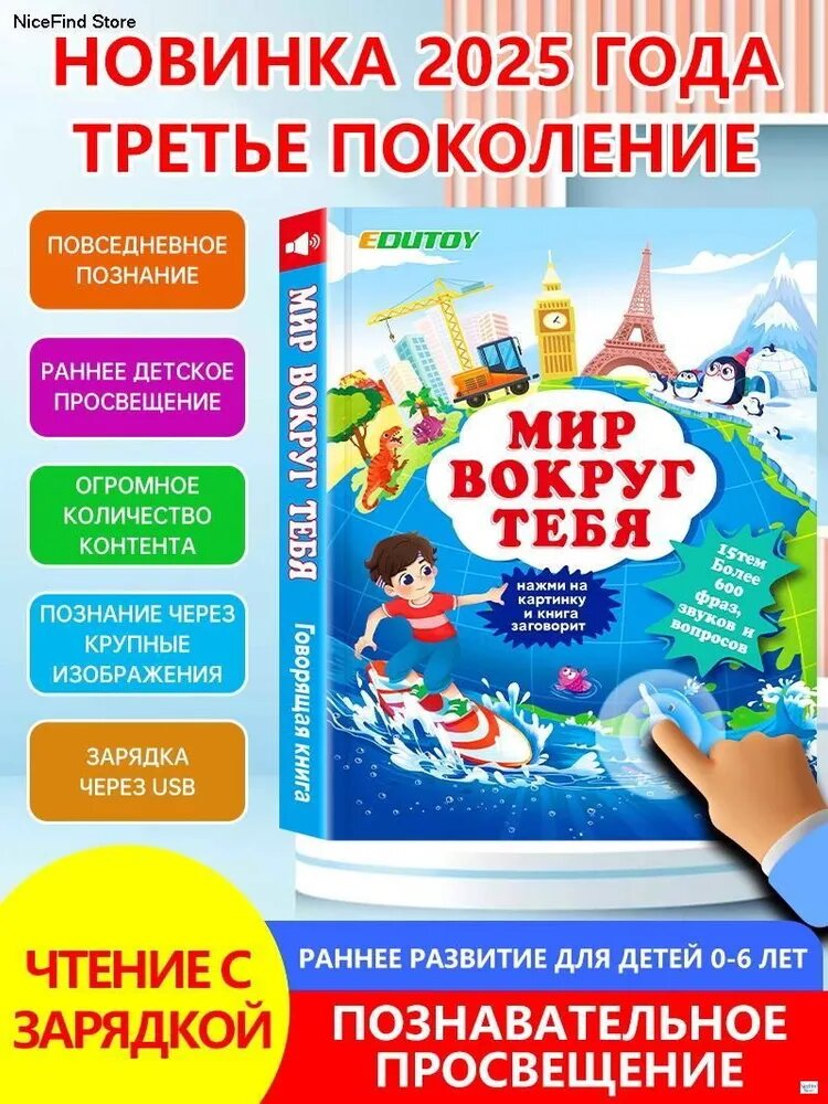 Мир вокруг тебя Говорящая книга для раннего развития детей 0-6 лет (Третье поколение, 2025)