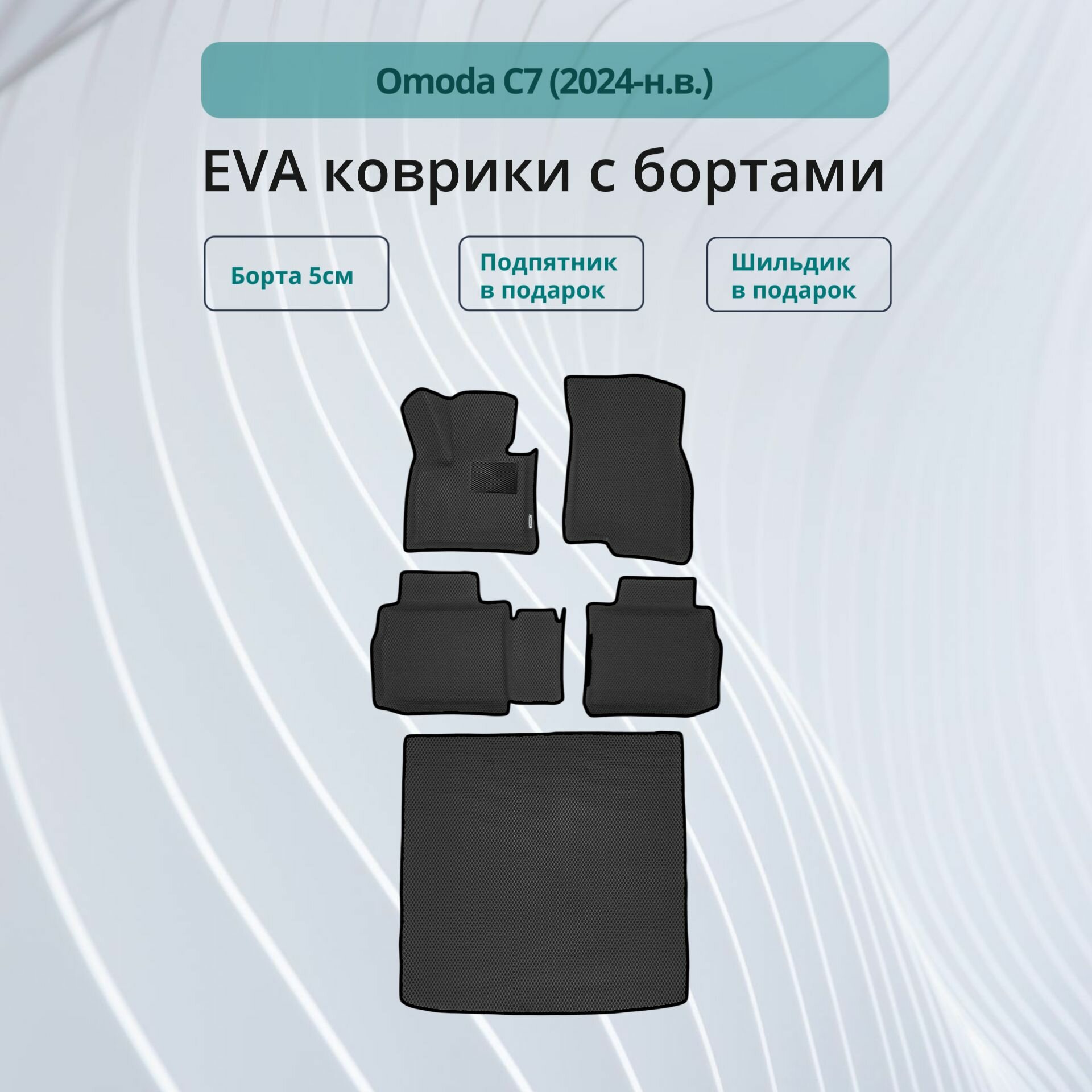 Автомобильные коврики EVA с бортами в салон OMODA C7 / Коврики ЭВА (ЕВА) 3d с бортами для Омода С7