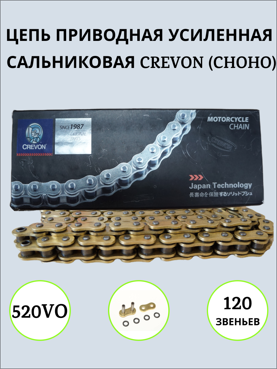Цепь CHOHO 520VO 120 звеньев приводная сальниковая золотая замок под заклепку