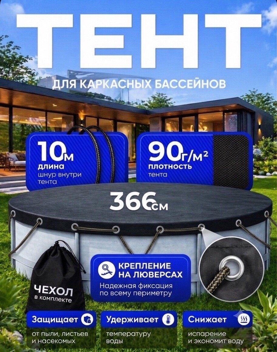 Тент для бассейнов 366 см/Для Каркасных Бассейнов (С Люверсами)