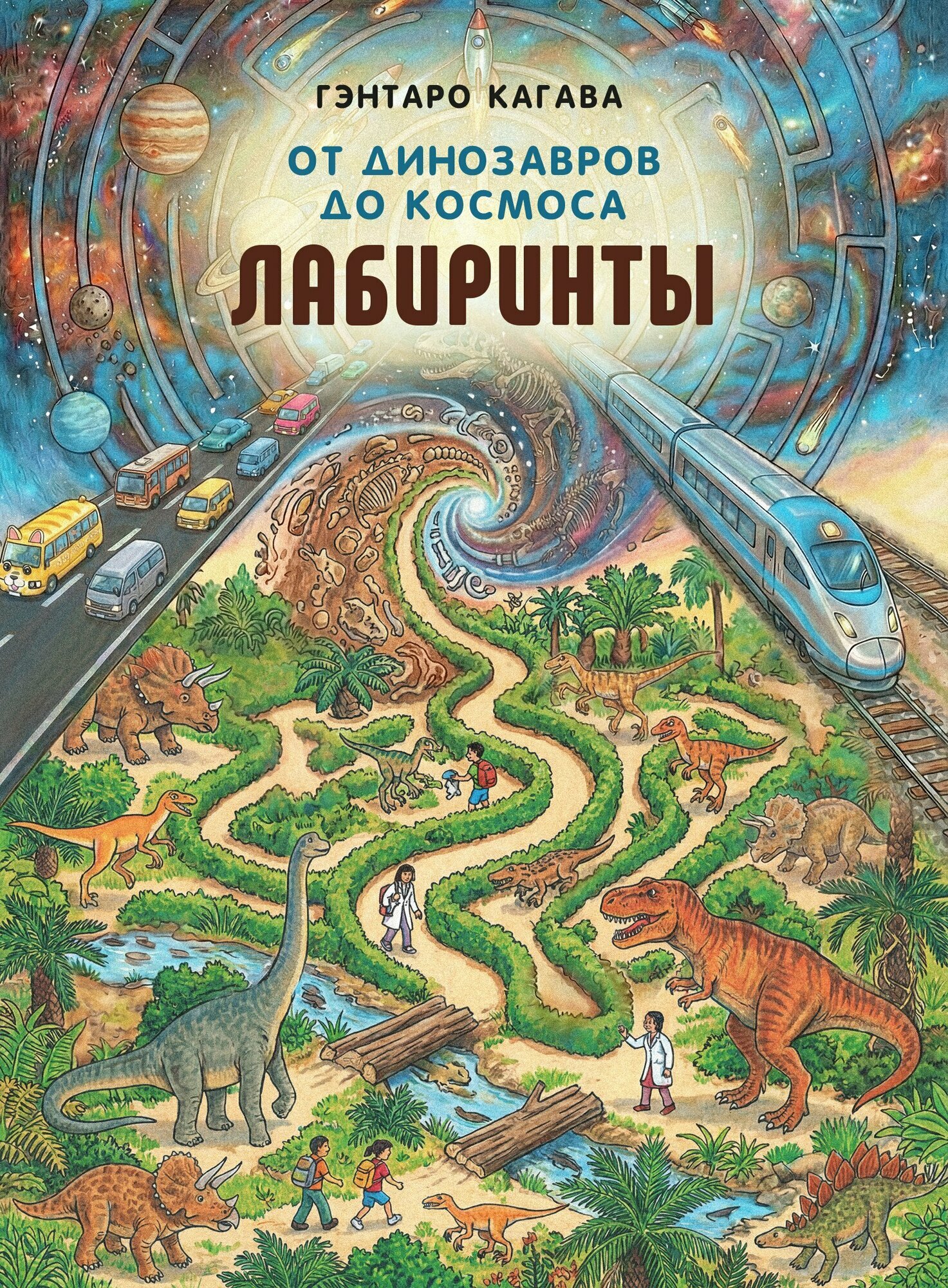 От динозавров до космоса. Лабиринты