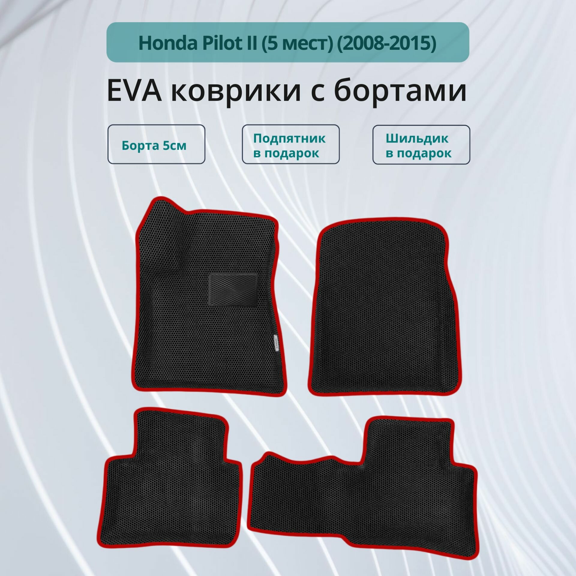 Автомобильные коврики EVA с бортами в салон HONDA PILOT 2 (5 мест) / Коврики ЭВА (ЕВА) 3d с бортами для Хонда Пилот 2