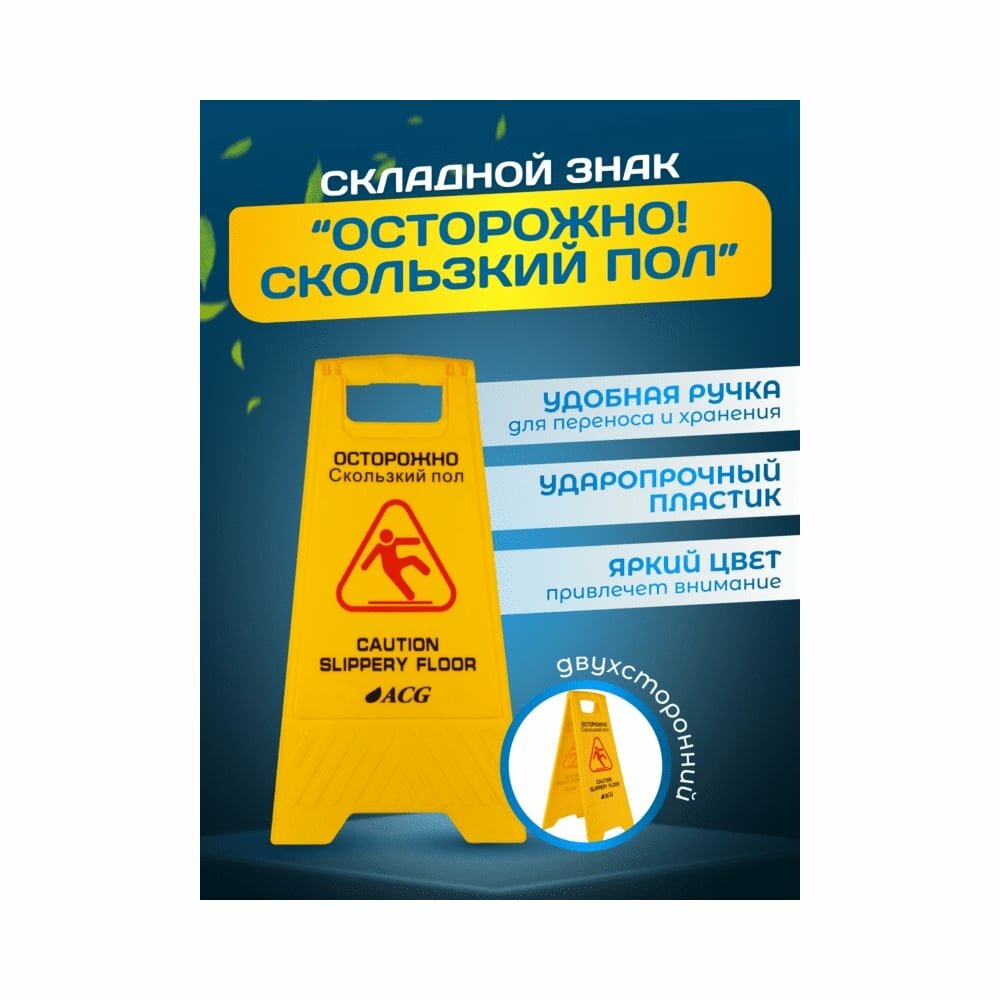 Знак "Осторожно скользкий пол" ACG (рус/англ) (1шт.) 1009006 — фото 1