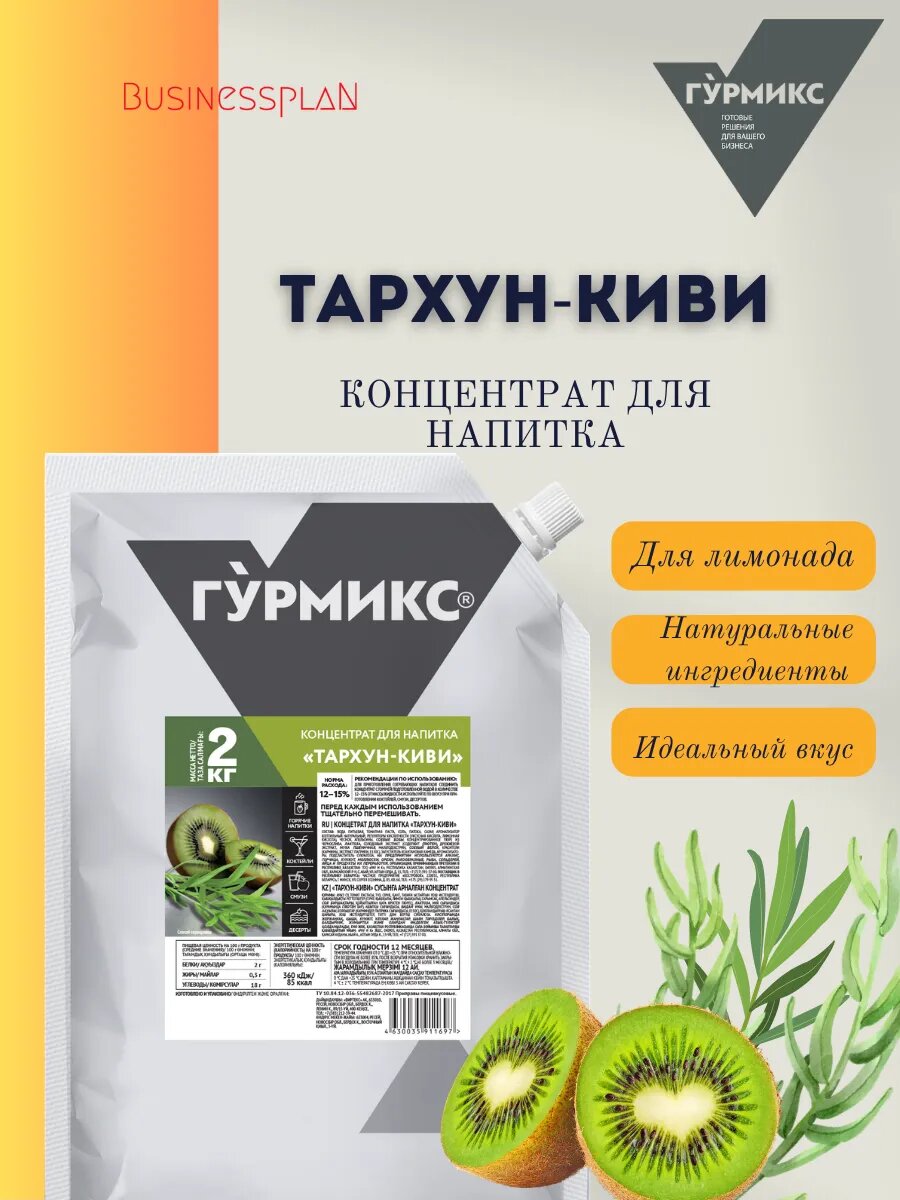 Тархун- Киви Концентрат для напитка