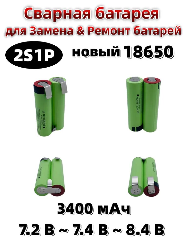 Аккумулятор 18650 2S1P 3400 мАч 7.2В /7.4 В /8.4 В для Замена & Ремонт батарей