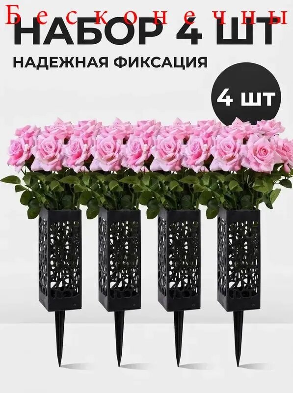 Ритуальная ваза ажурная квадратная на колышке 4 шт