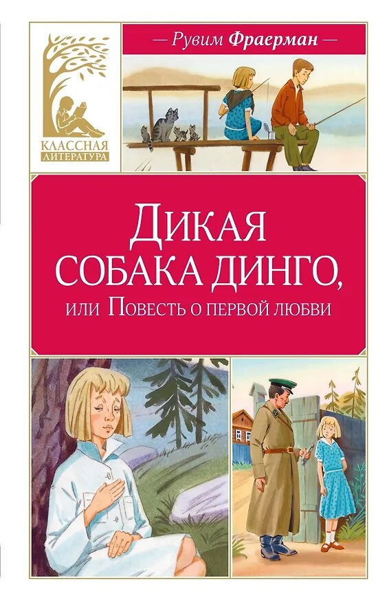 Дикая собака динго, или Повесть о первой любви