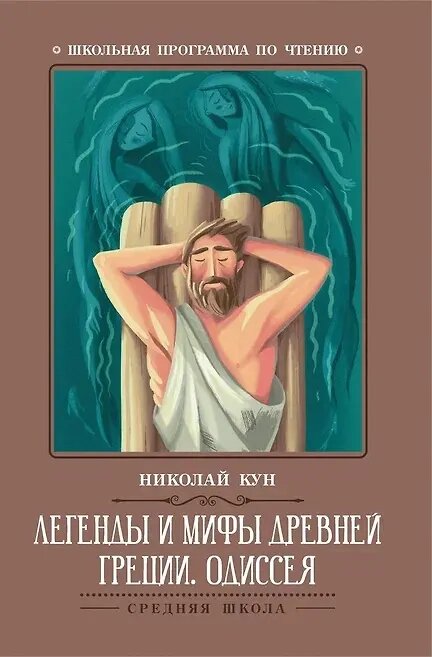 Легенды и мифы Древней Греции: Одиссея