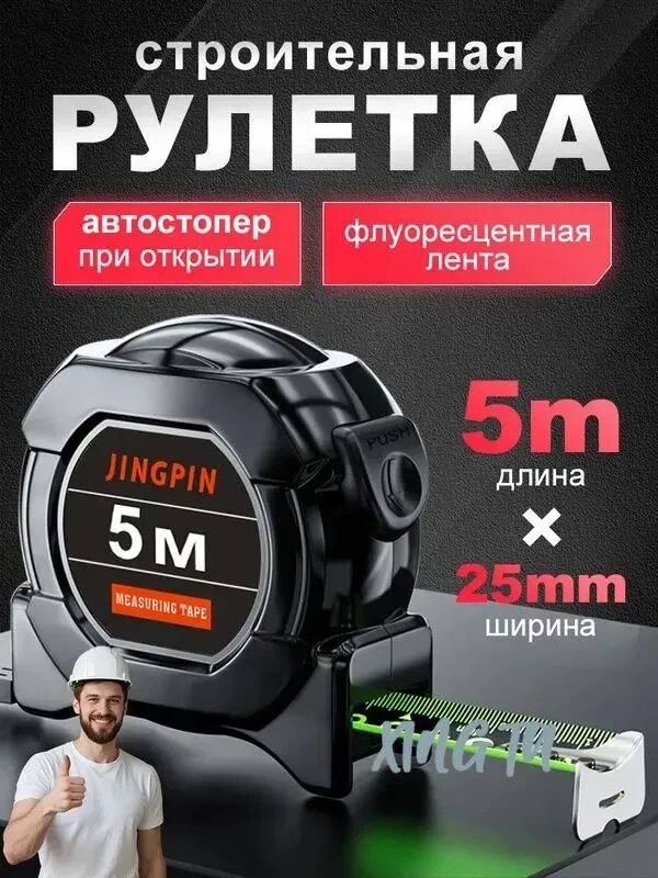 Измерительная лента Строительная 5м x 25мм