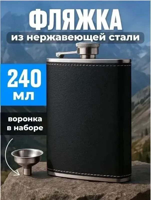 Фляга 240 мл, черный