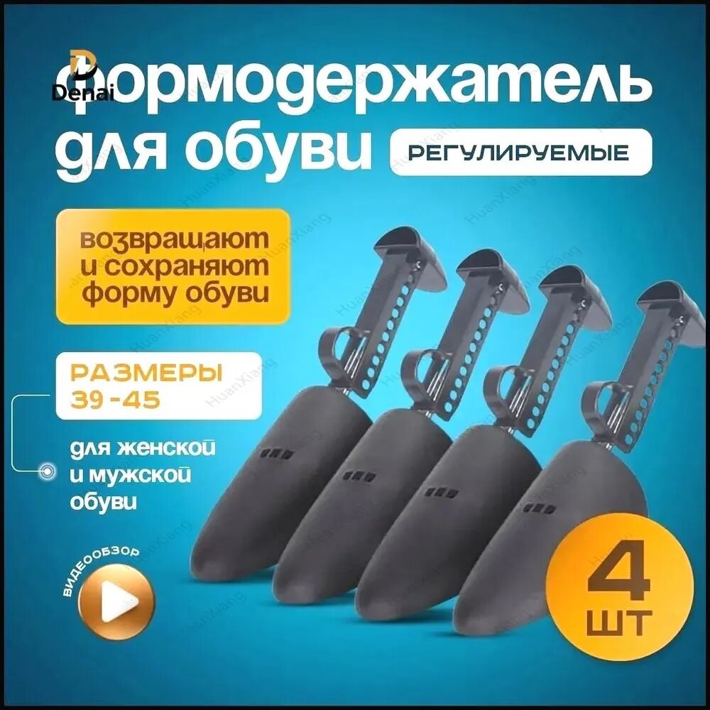 Колодки для обуви 4 шт