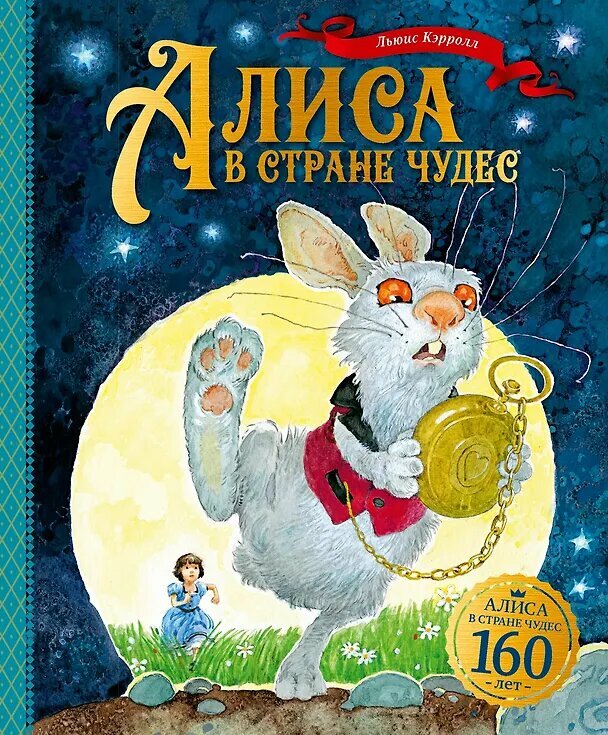 Алиса в Стране чудес