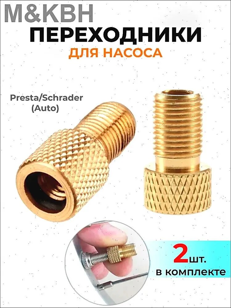 Переходник для насоса Presta/Schrader (Auto) 2шт. для накачки шин велосипеда, мотоцикла, автомобиля