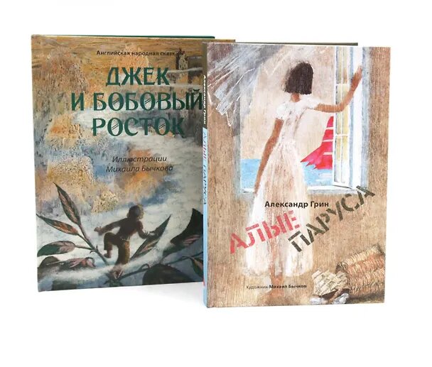 Джек и бобовый росток, Алые паруса: артбук Бычкова М (комплект из 2-х книг)