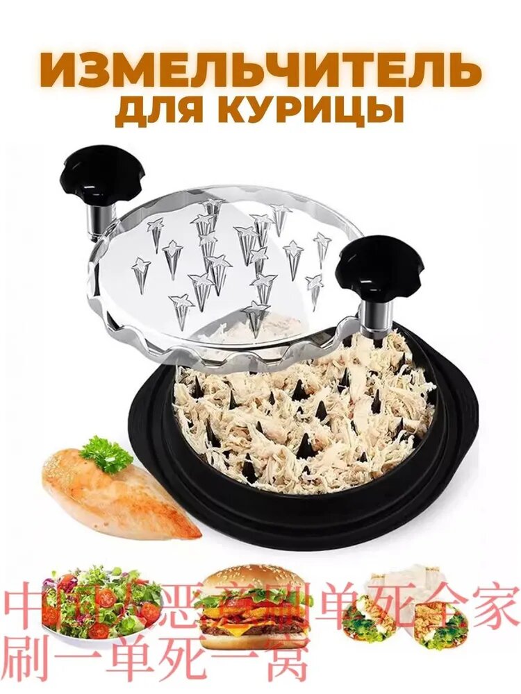Куриный дробилка ручный / Измельчитель куриной грудки / Блендер ручной механический