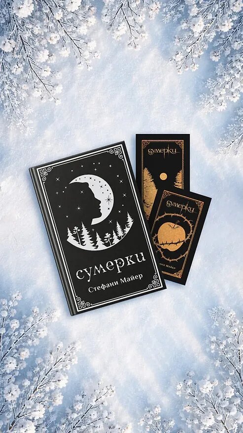 Сумерки (комплект книга + мерч)