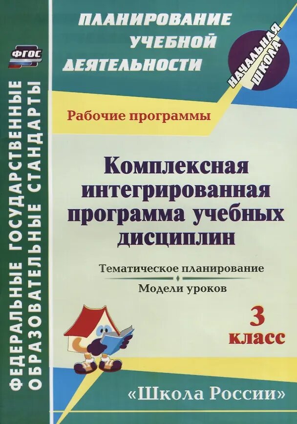 Комплексная интегрированная программа учебных дисциплин к УМК "Школа России". 3 класс: тематическое планирование, модели уроков