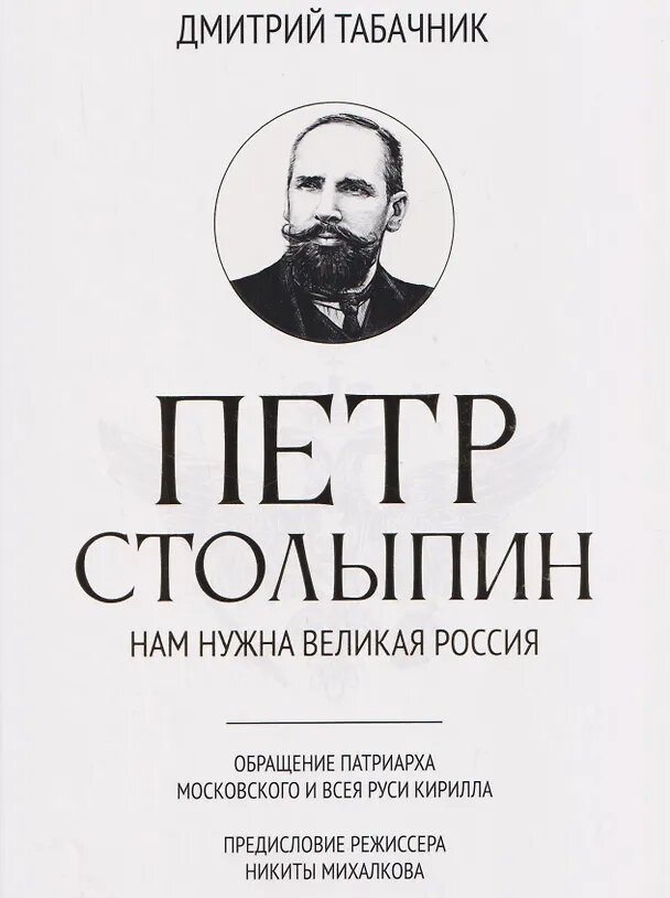 Петр Столыпин: нам нужна великая Россия