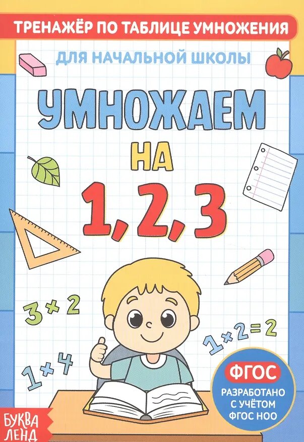 Тренажер по таблице умножения. Умножаем на 1, 2, 3