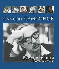 Самсон Самсонов. Вдохновенный романтик