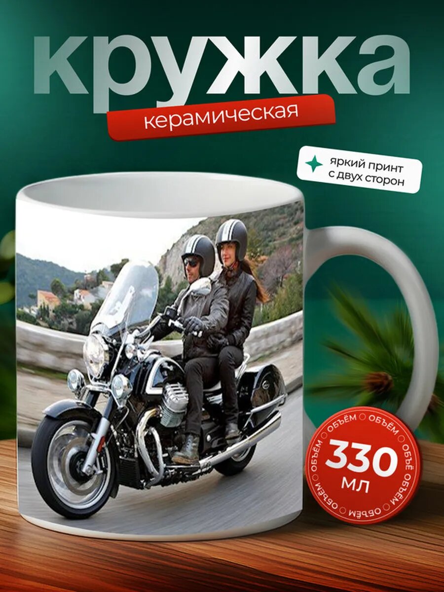 Кружка Мотоцикл Турер Moto Guzzi California Touring 26,