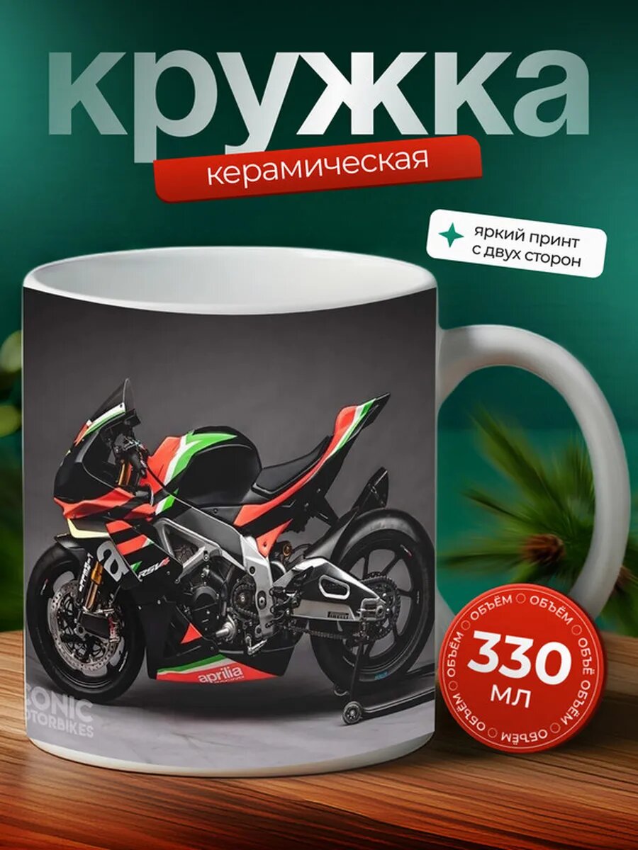 Кружка Мотоцикл Спортбайк Aprilia RSV4 1100 Factory 3,