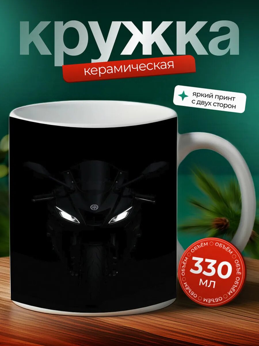 Кружка Мотоцикл Спортбайк Yamaha R1M 14,