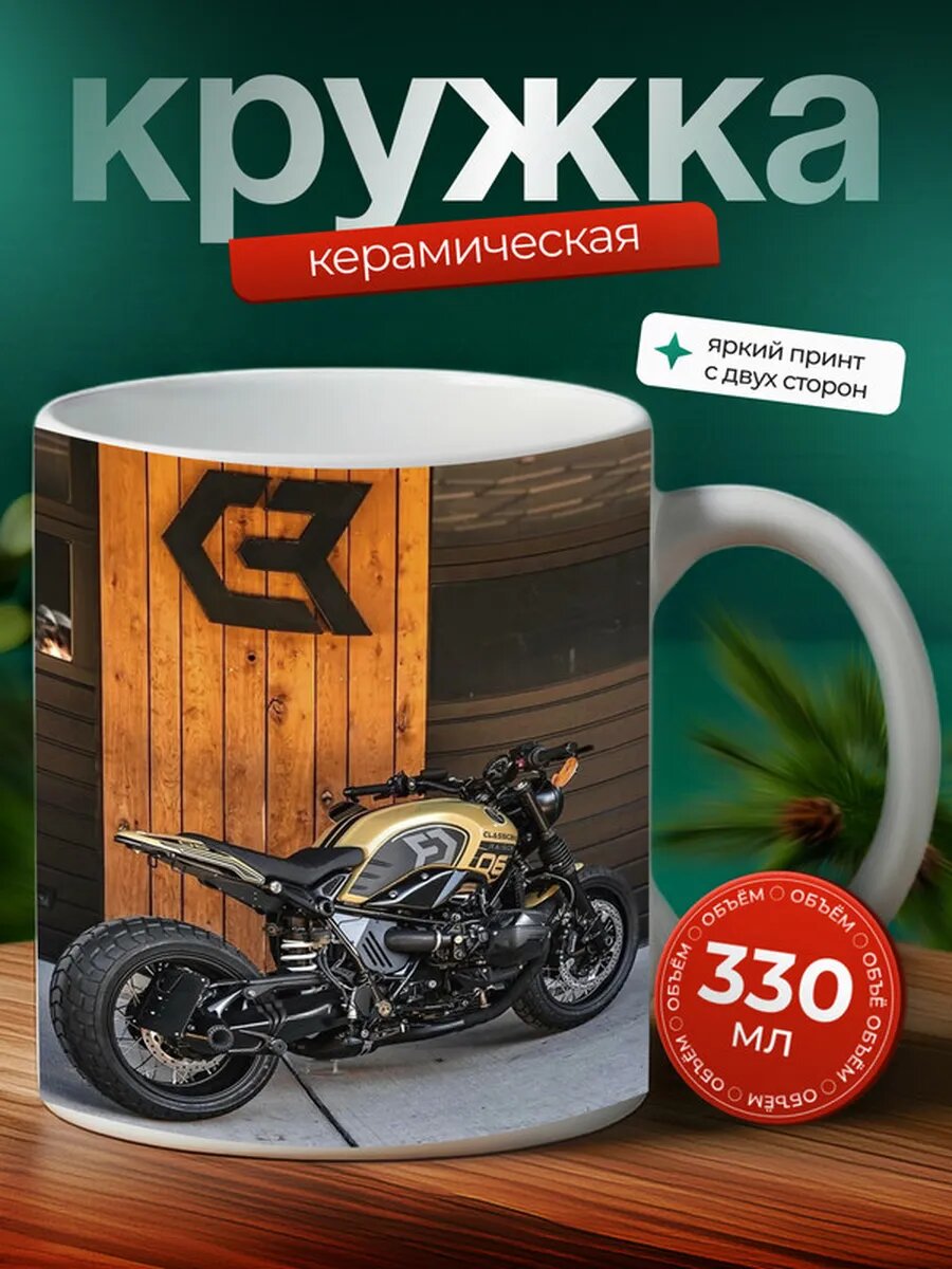 Кружка Мотоцикл Трекер BMW R nineT Scrambler 9,