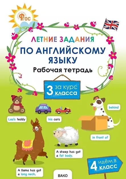 Летние задания по английскому языку за курс 3 класса. Рабочая тетрадь