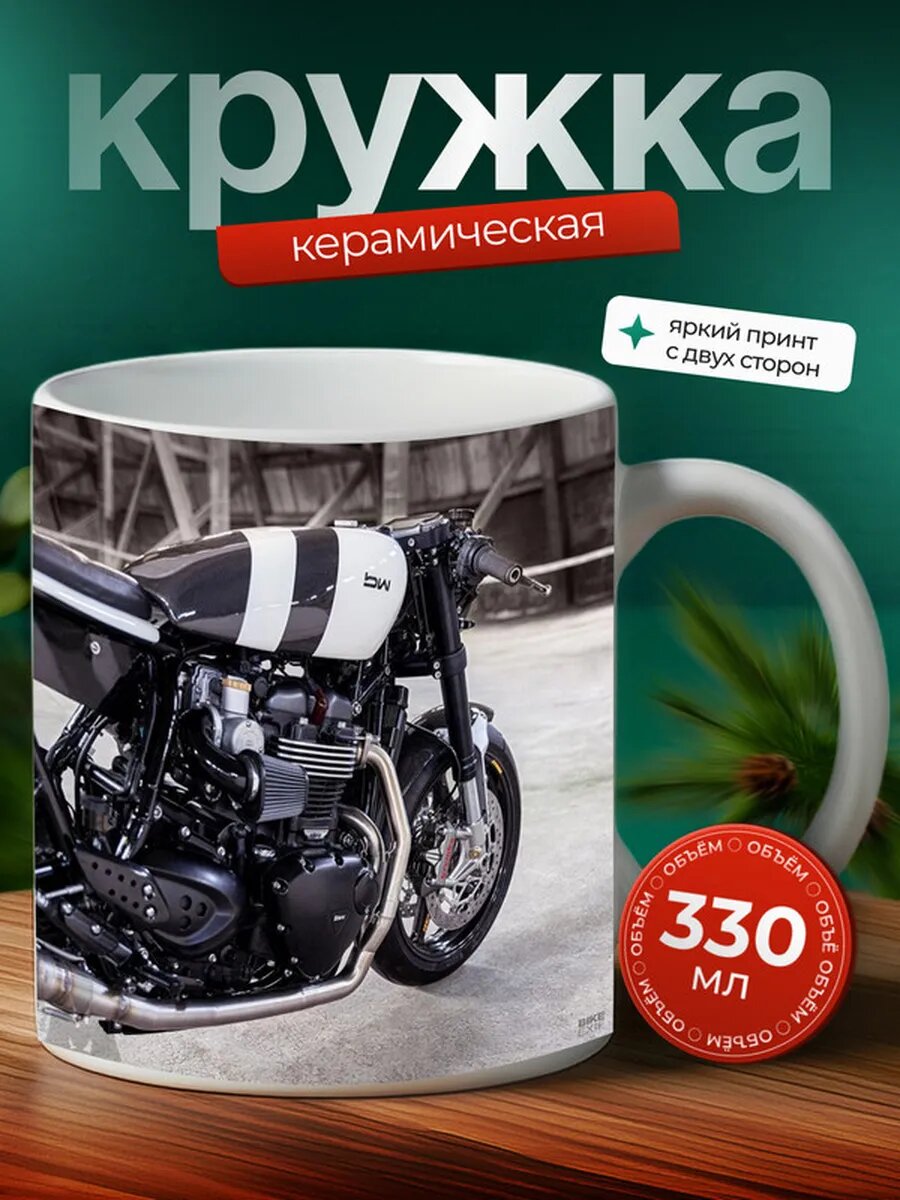 Кружка Мотоцикл Кафе Рейсер Triumph Thruxton RS 4,