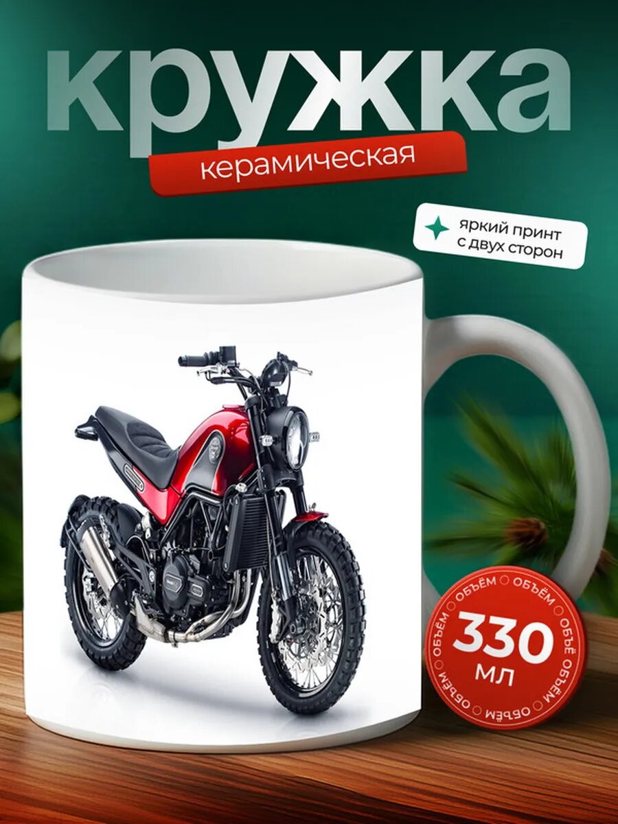Кружка Мотоцикл Классик Benelli Leoncino 500 4,