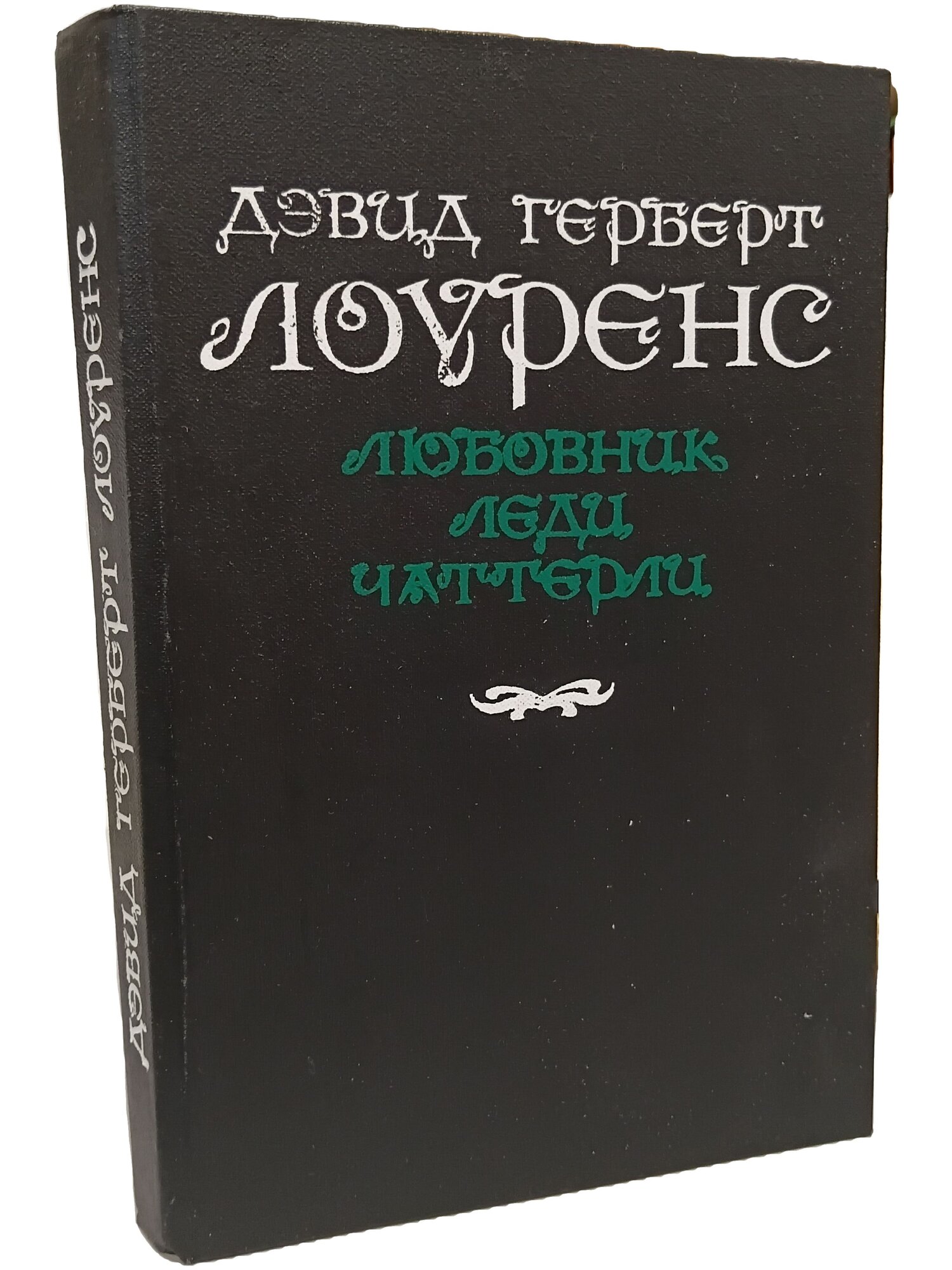 Любовник леди Чаттерли. Лоуренс Дэвид Герберт. Книжная палата. 1991. Твердый переплет. 272 стр