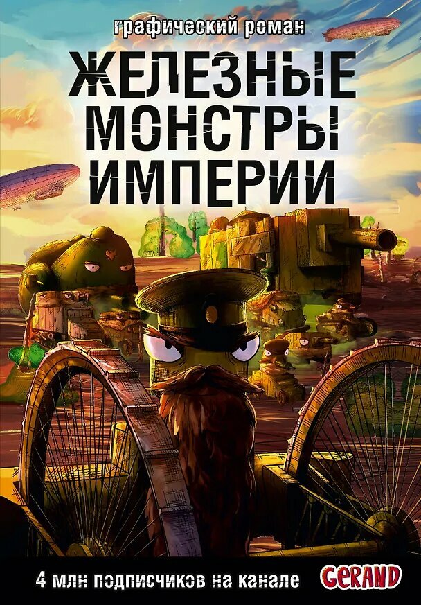Танки Gerand. Железные монстры Империи (Графический роман)
