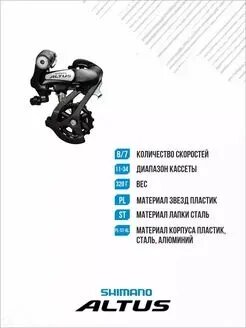 Переключатель задний SHIMANO ALTUS 7/8 скоростей, шифтеры велосипедные — фото 1