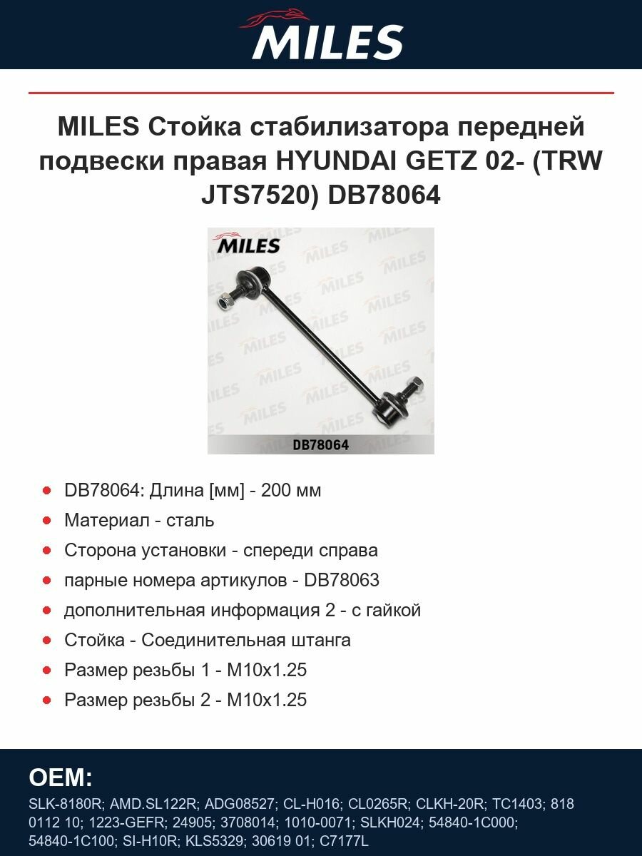 MILES Стойка стабилизатора передней подвески правая HYUNDAI GETZ 02- (TRW JTS7520) DB78064