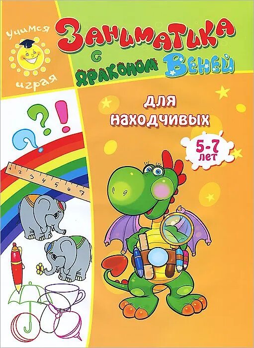 Заниматика с драконом Веней. Для находчивых. 5-7лет.