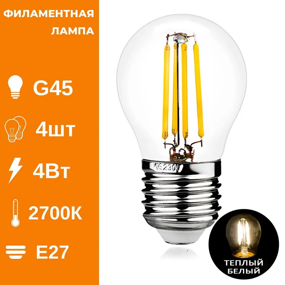 Лампочка 4 шт, Филаментная, Цоколь: E27, 4 Вт, Теплый белый