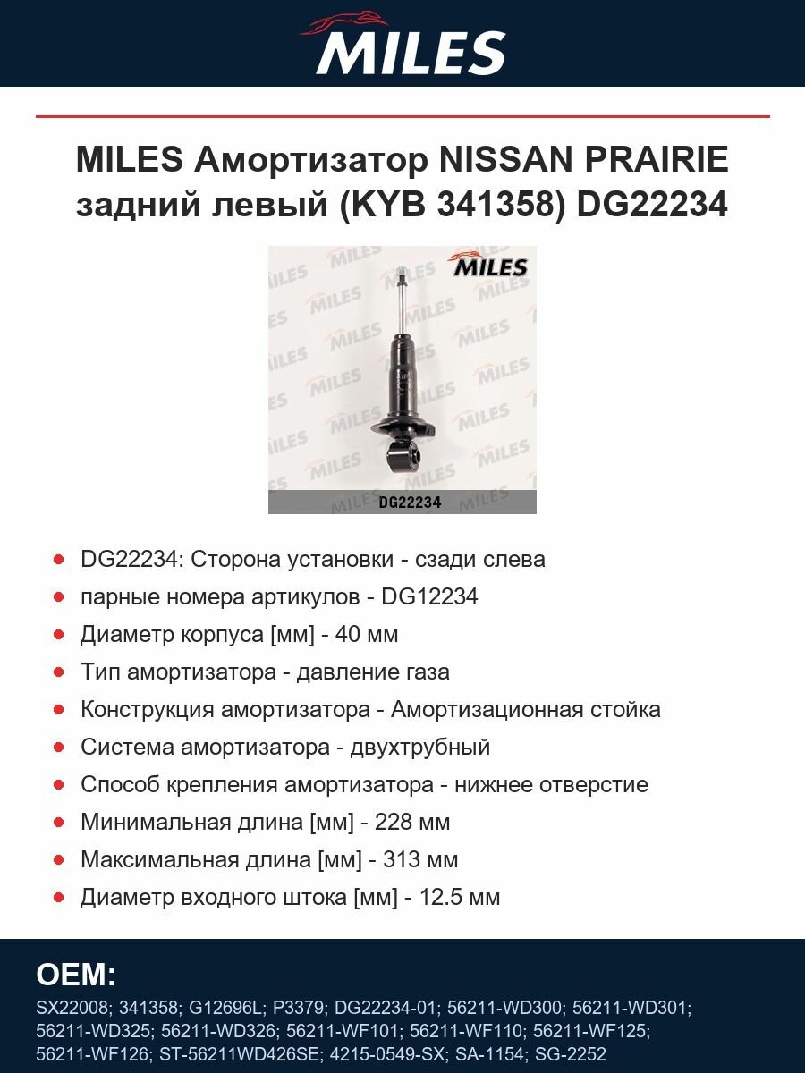 MILES Амортизатор NISSAN PRAIRIE задний левый (KYB 341358) DG22234