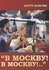 В Москву! В Москву.