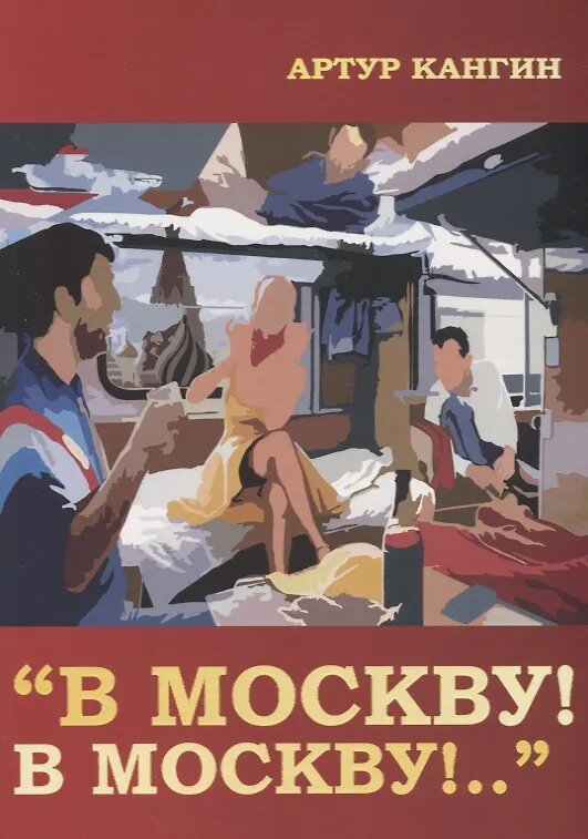 В Москву! В Москву.