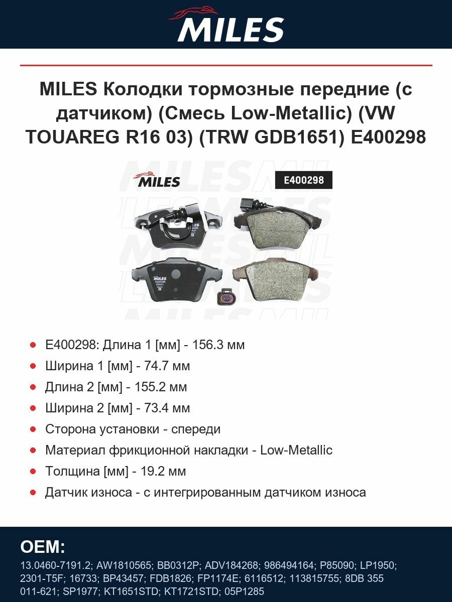 MILES Колодки тормозные передние (с датчиком) (Смесь Low-Metallic) (VW TOUAREG R16 03) (TRW GDB1651) E400298