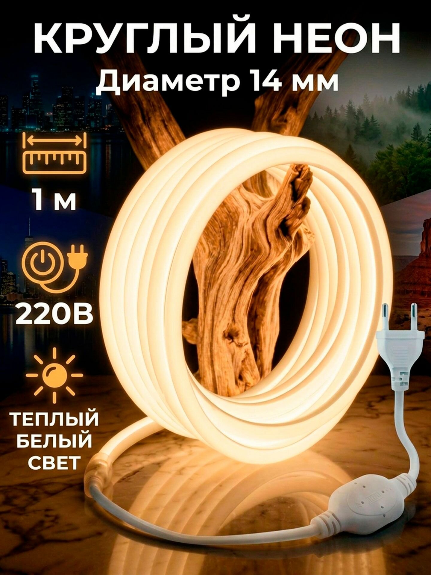 Гибкий светодиодный круглый неон 360 градусов с вилкой, длина 1 м, диаметр 14 мм, 220V AC, IP67, теплый белый